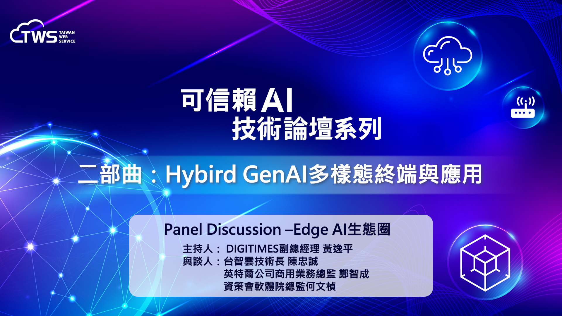 20231109 Trustworthy AI Technology Forum Series Part Two – Panel ...