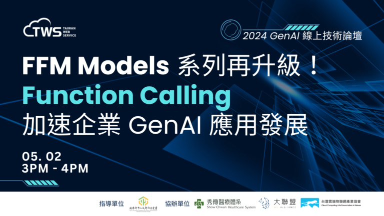 GenAI 線上技術論壇｜FFM Models 系列再升級！Function Calling 加速企業 GenAI 應用發展 - 台智雲