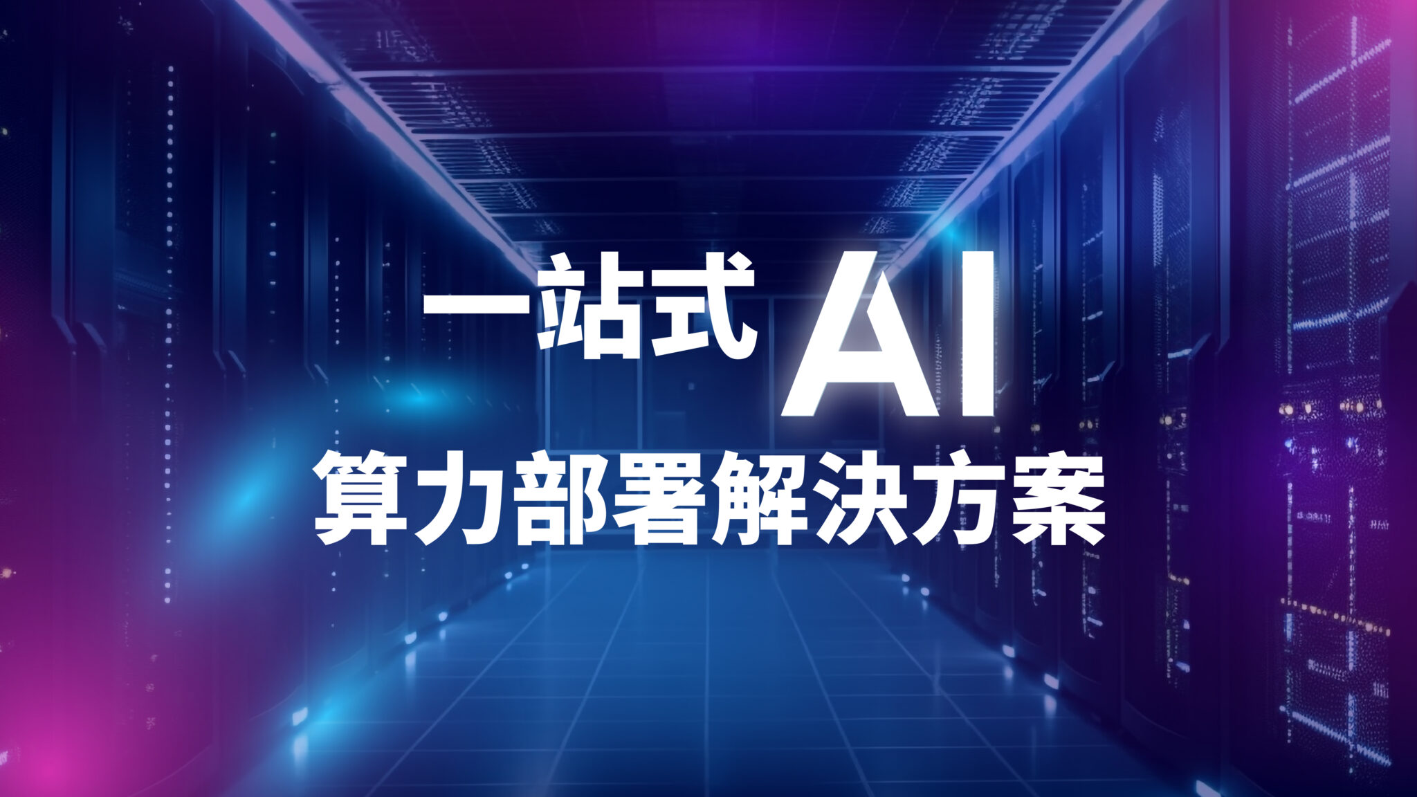 Taizhi Cloud's one-stop AI computing power deployment helps enterprises ...